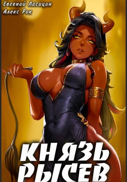 Князь Рысев 4 [Цифровая книга]
