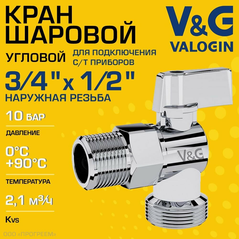 Кран шаровой 1/2" х 3/4" НР V&G VALOGIN угловой для сантехники / Запорная арматура для подключения посудомоечной и стиральной машины, смесителей с гибкой подводкой к водопроводу, VG-501102