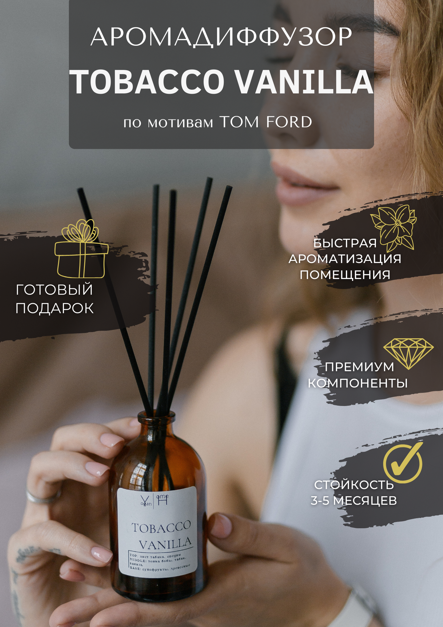 Ароматический диффузор Табак ваниль с фибровыми палочками для дома на подарок. Освежитель воздуха