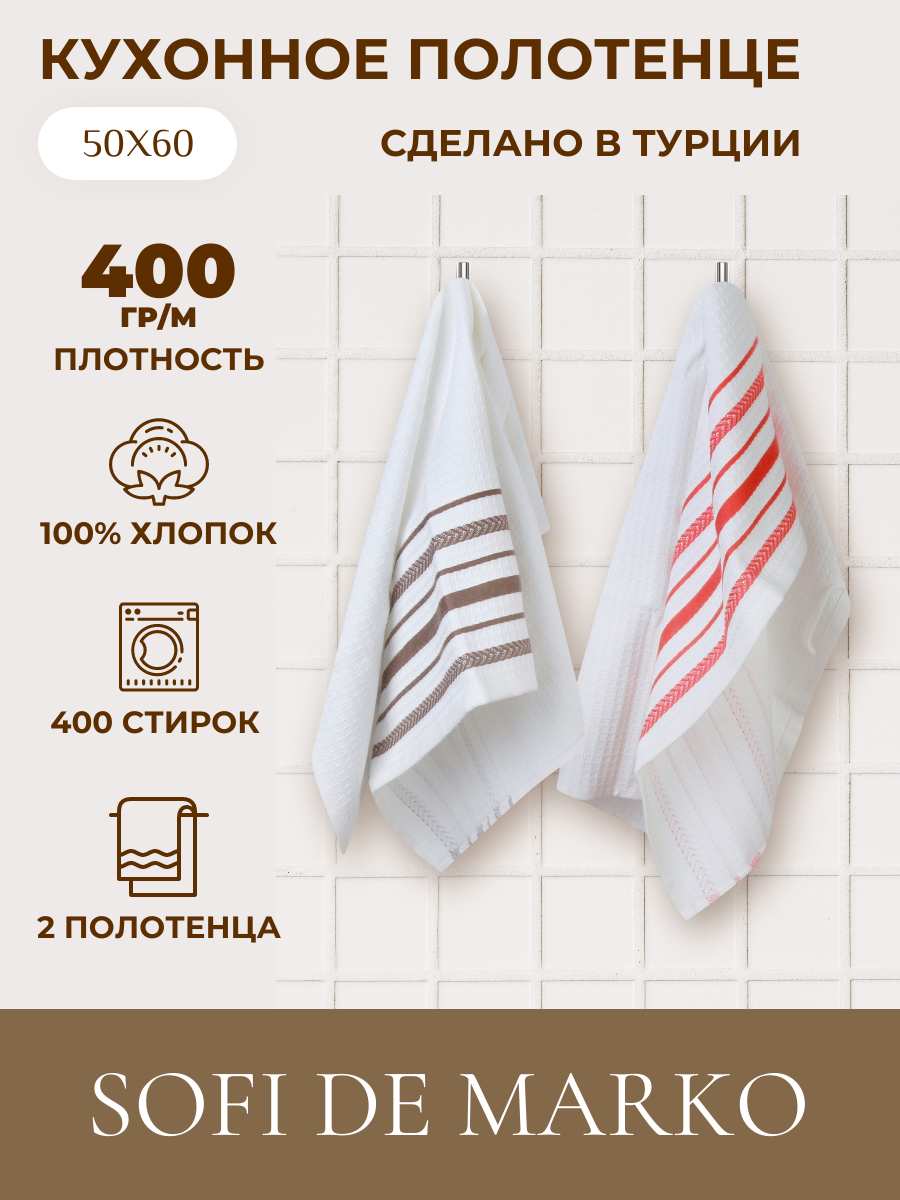 Полотенце кухонное Sofi de Marko Liam №8 50х60 2шт хлопок 100%