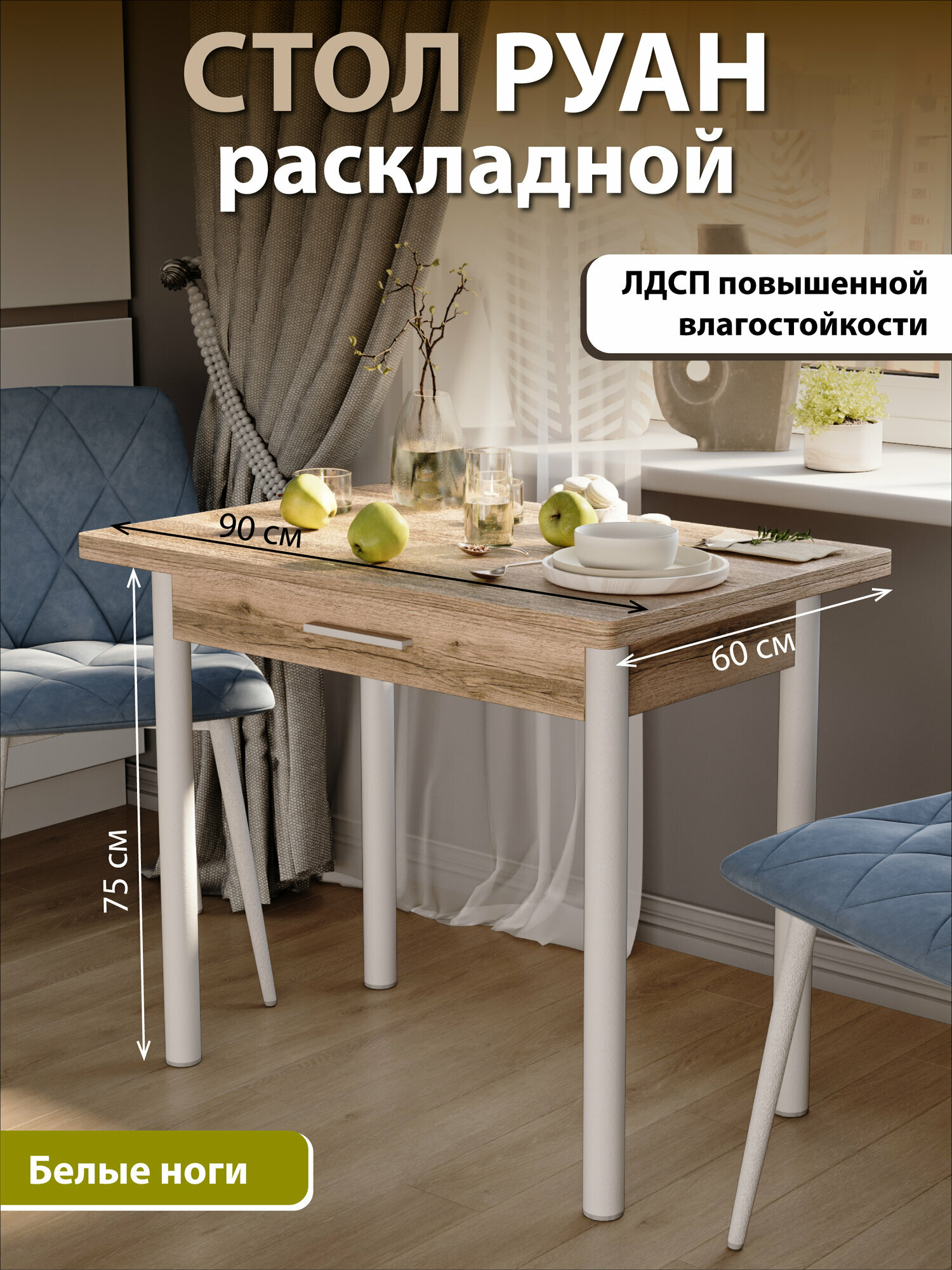 Стол Руан с ящиком, дуб Делано, ноги прямые белые, 900*600(1200)