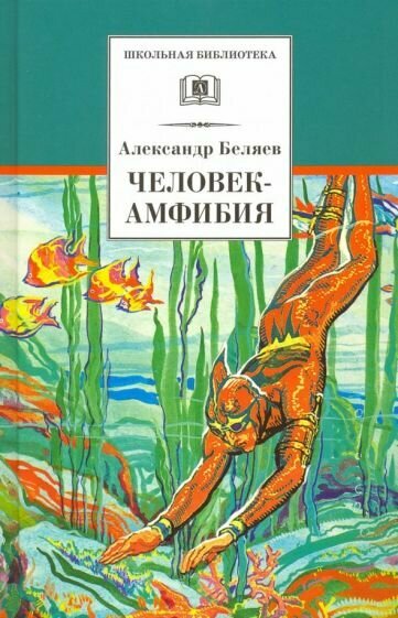 Книга Детская литература Человек-амфибия. 2022 год, А. Р. Беляев