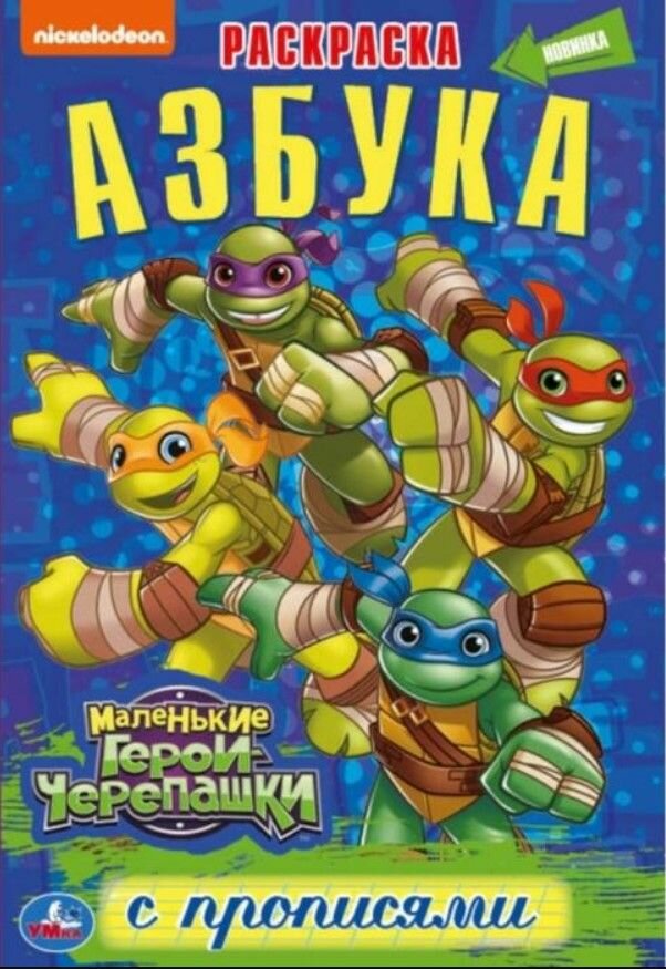 Детская раскраска с прописями "Азбука. Маленькие герои-черепашки", разукрашка по образцу для малышей, учим буквы, развитие творческих способностей, моторики и логического мышления, 6 стр.