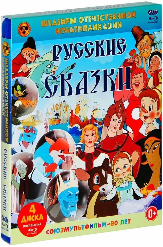 Шедевры отечественной мультипликации. Русские сказки (4 Blu-Ray) (блю-рей диск, Слипкейс (Slipcase))