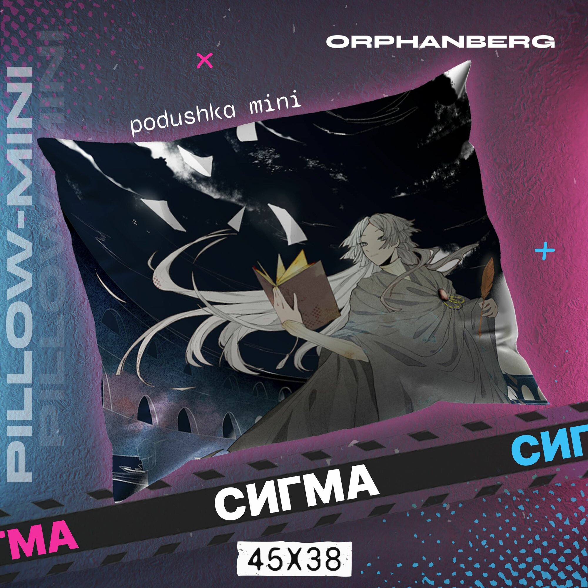 Подушка декоративная Великий из бродячих псов Сигма