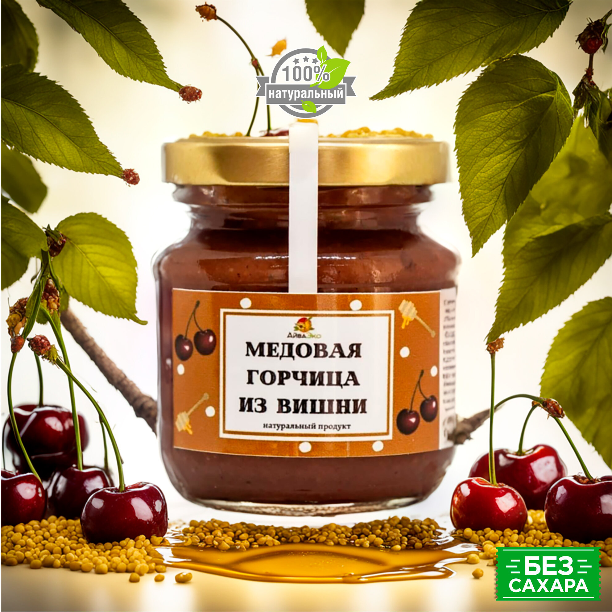 Медовая горчица АйваЭко "Мостарда", из вишни, без сахара, стеклянная банка, 110г