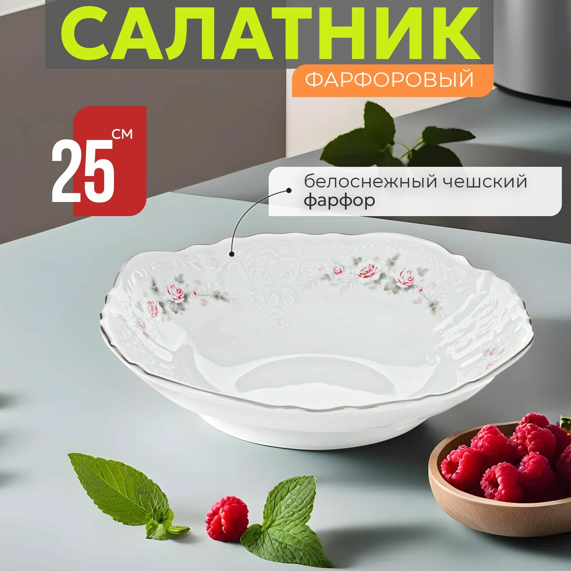 Салатник фарфоровый большой 25 см Bernadotte Бледные розы, отводка платина, салатница для сервировки стола, белый фарфор, Бернадотт Чехия
