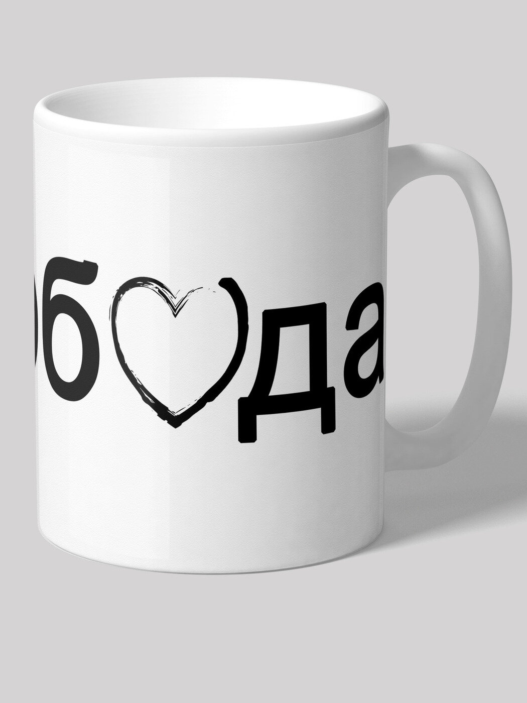 Кружка cooperative.moscow " Свобода " (современные тенденции) , 330 мл, 1 шт