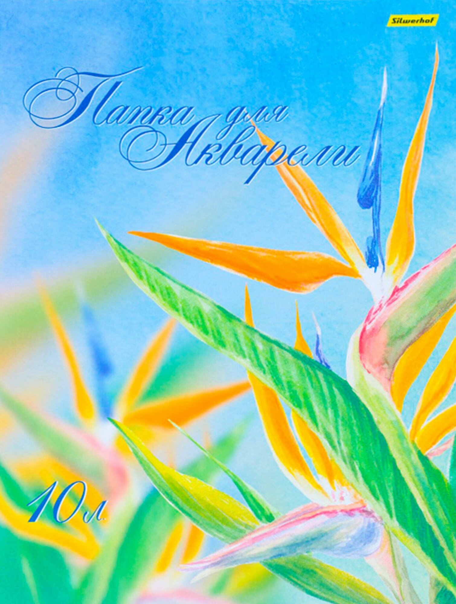 Папка для акварели 10 листов, А3 (914008-54)