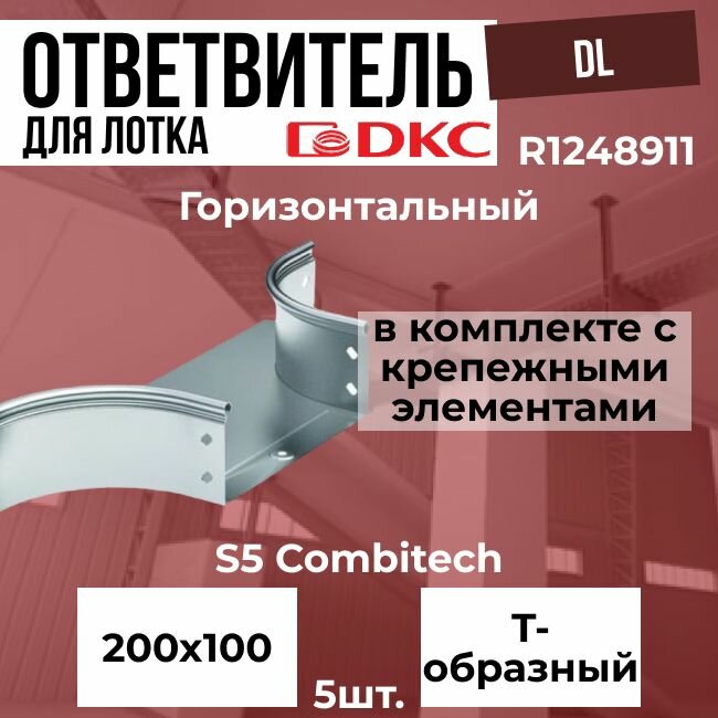 Ответвитель для лотка DL 200х100 Т-образный горизонтальный + крепежные элементы DKC S5 Combitech - 5шт.