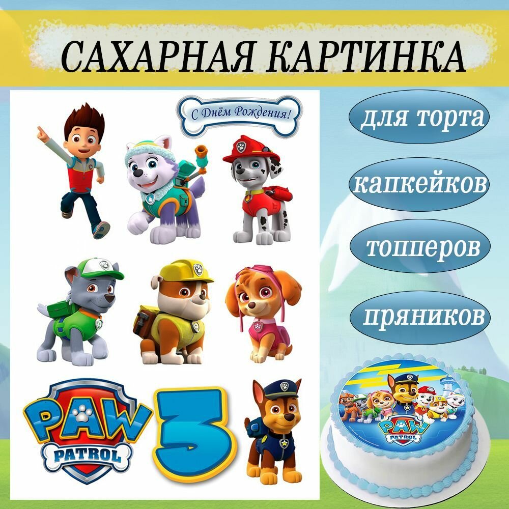 Сахарная картинка Щенячий патруль Paw Patrol 3 года для торта и пряников съедобная