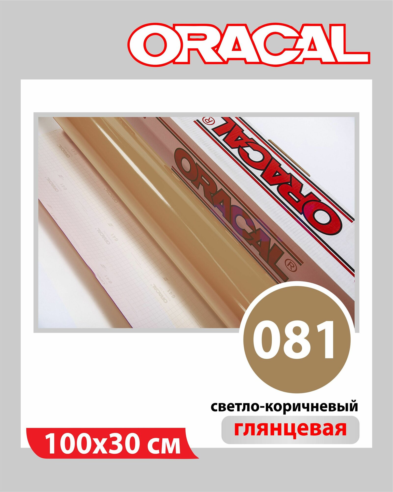 Светло-коричневый глянцевый Oracal 641 пленка самоклеящаяся 100х30 см
