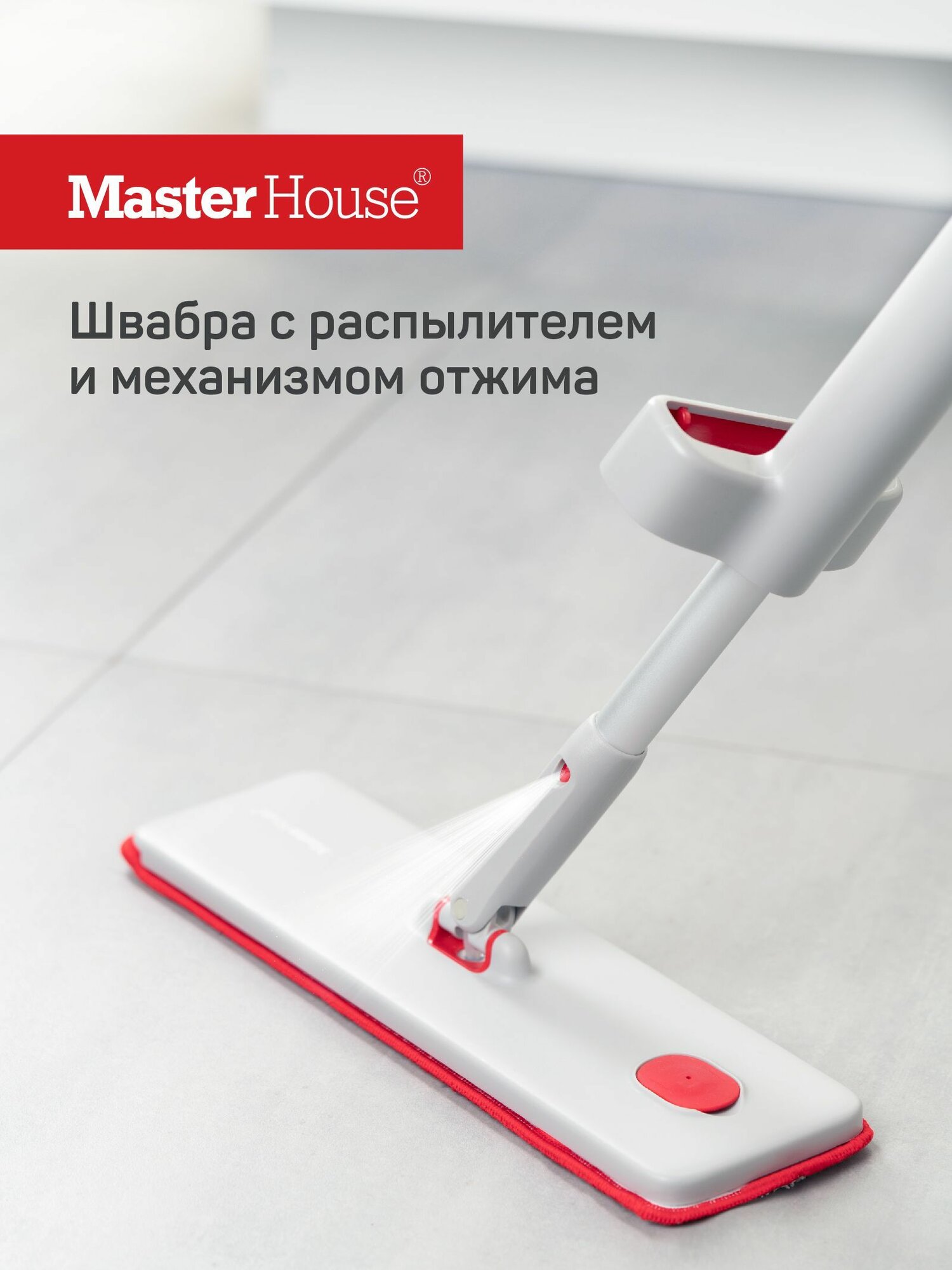 Швабра Master House с распылителем, длина ручки 130см, серая/красная