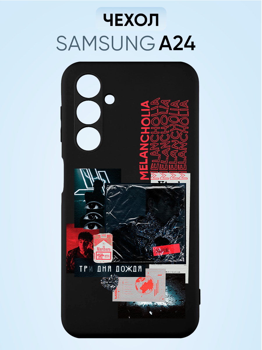 Чехол на Samsung A24, три дня дождя меланхолия
