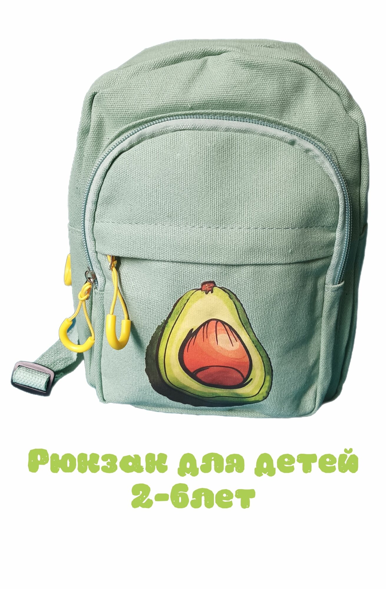Рюкзак для дошкольника авокадо