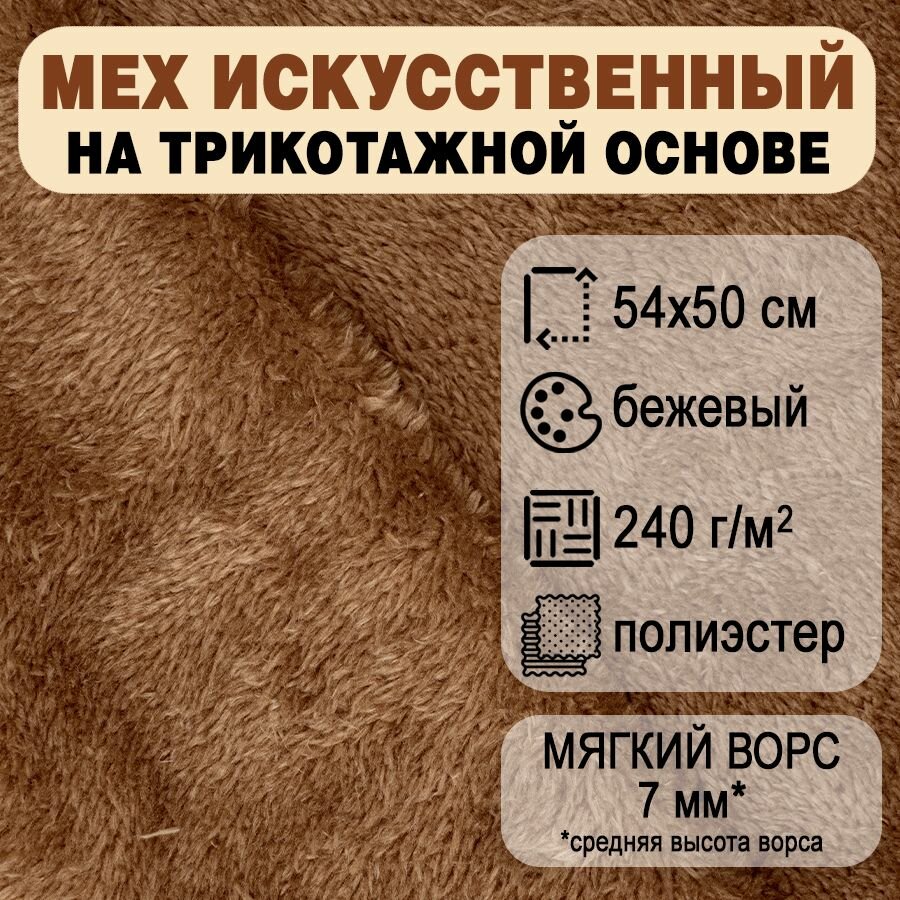 Ткань Мех искусственный на трикотажной основе 240 г/м2, бежевый, 50х54 см