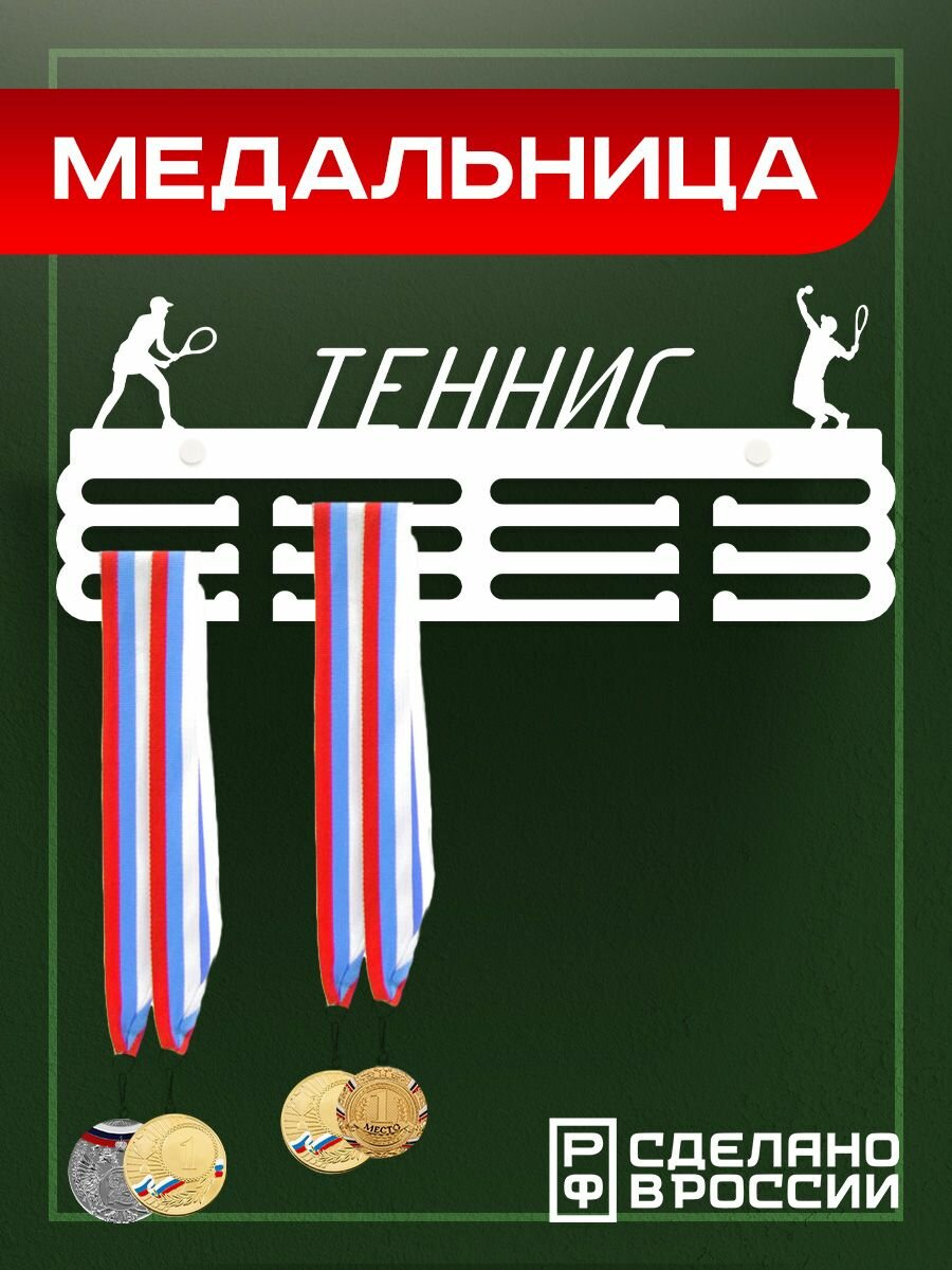 Медальница Теннис, Держатель для медалей Теннис