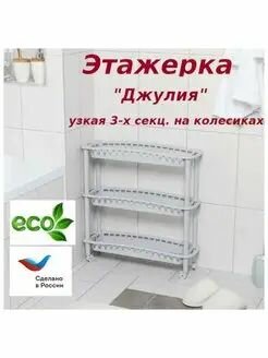 Этажерка Джулия 4-полки на колесах