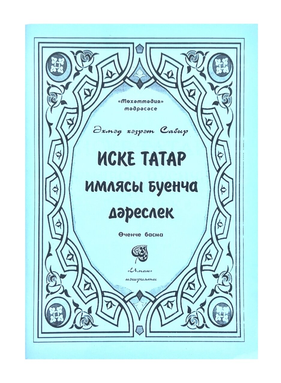 Книга на татарском языке "Учебник старотатарской орфографии", изд. Иман