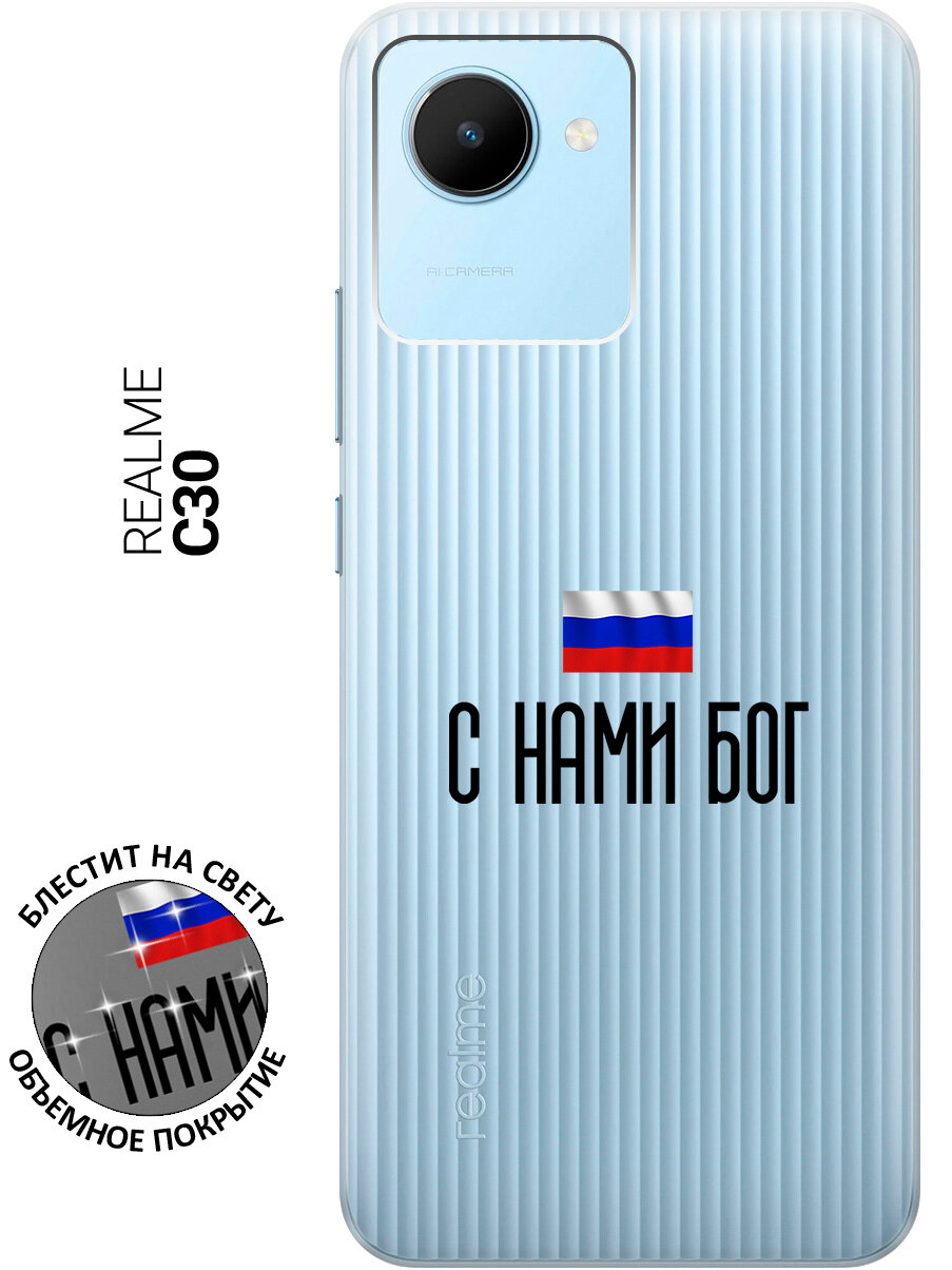 Силиконовый чехол на realme C30 / Рилми С30 с рисунком "С нами Бог" прозрачный