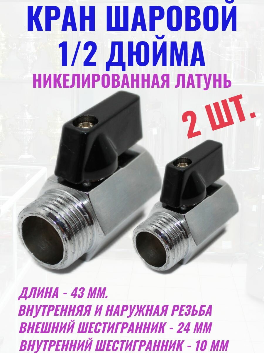 Кран шаровой 1/2 дюйма внутренняя+наружная резьба