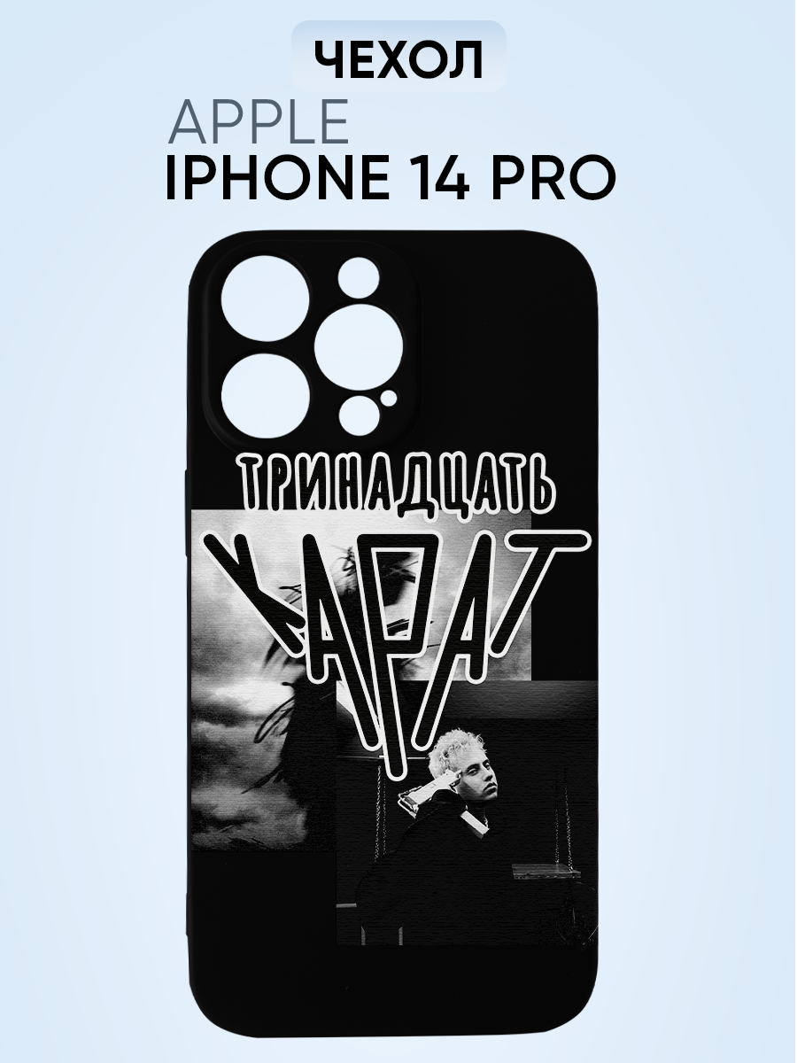 Чехол на Iphone 14 pro, Тринадцать карат чб