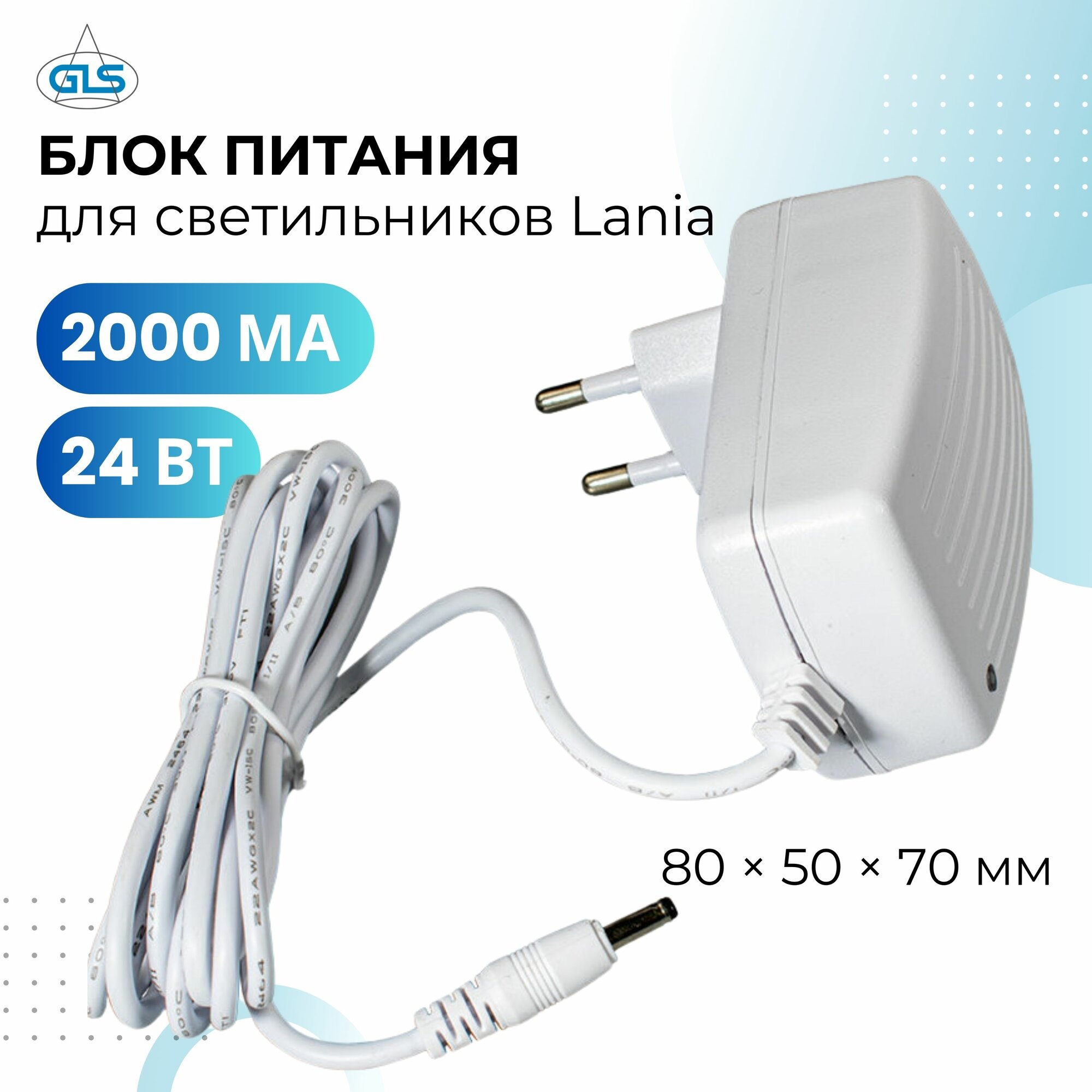 Кабель питания для светильников GLS Lania, cетевой адаптер для светильника , блок питания 24Вт,12V, провод 2м