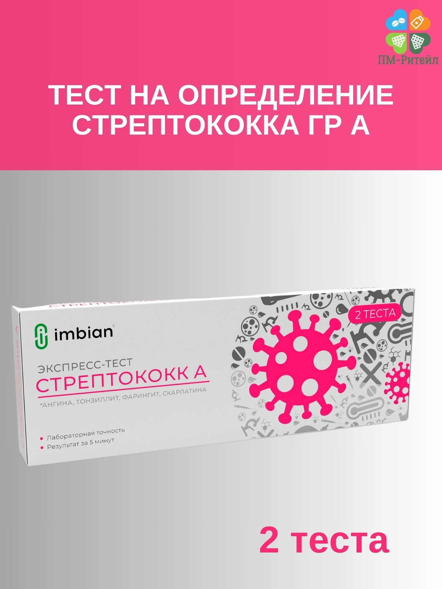 Экспресс-Тест на определение стрептококка группы А, 2 шт.