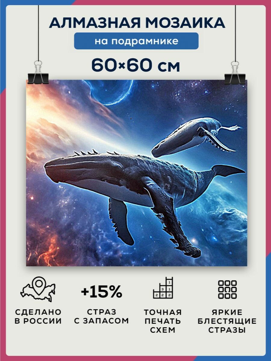 Алмазная мозаика 60x60 Кит в космосе на подрамнике