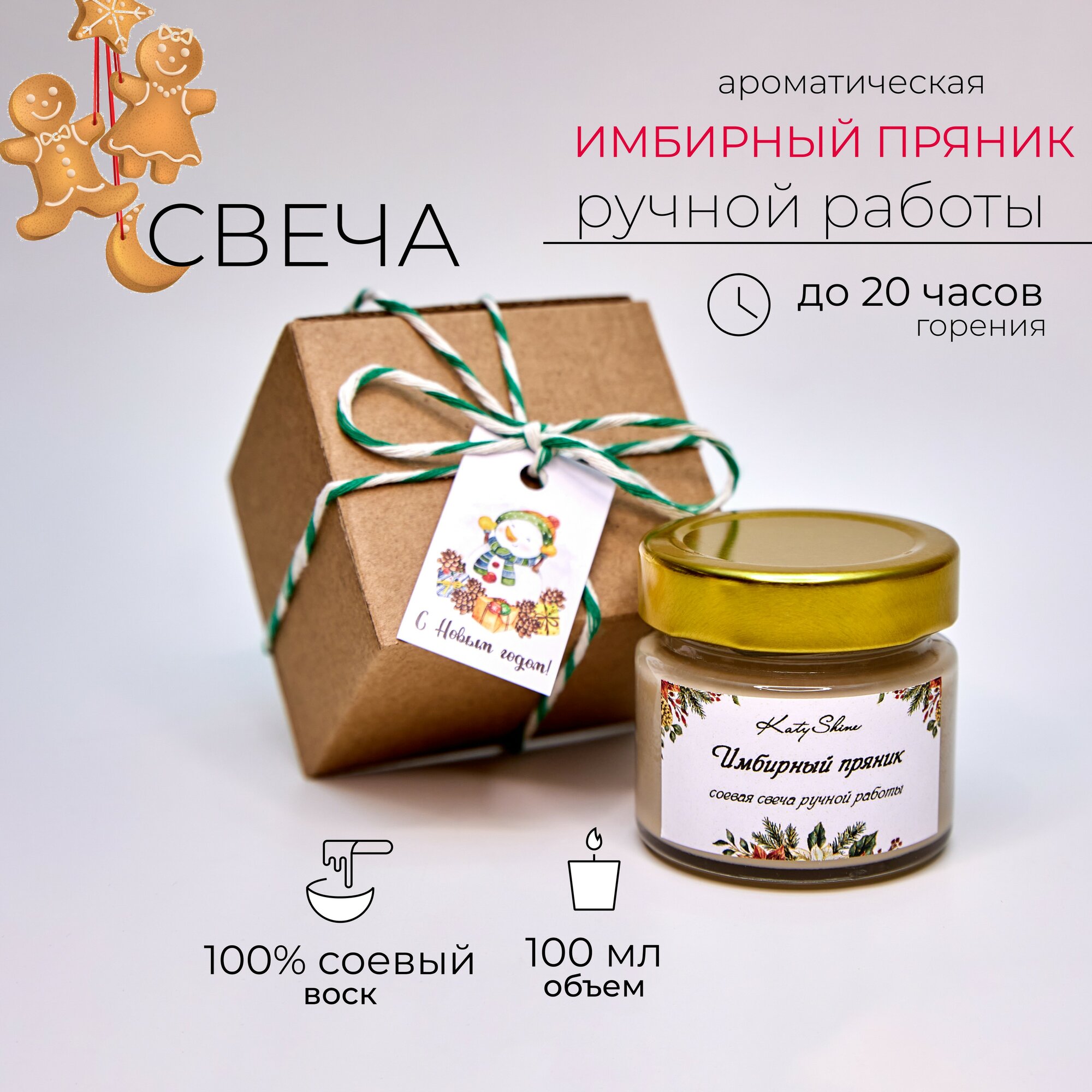 Свеча ароматическая KatyShine "Имбирный пряник / 100 мл / деревянный фитиль / 20 часов горения / свеча в подарочной упаковке", 5.5х6 см, 1 шт