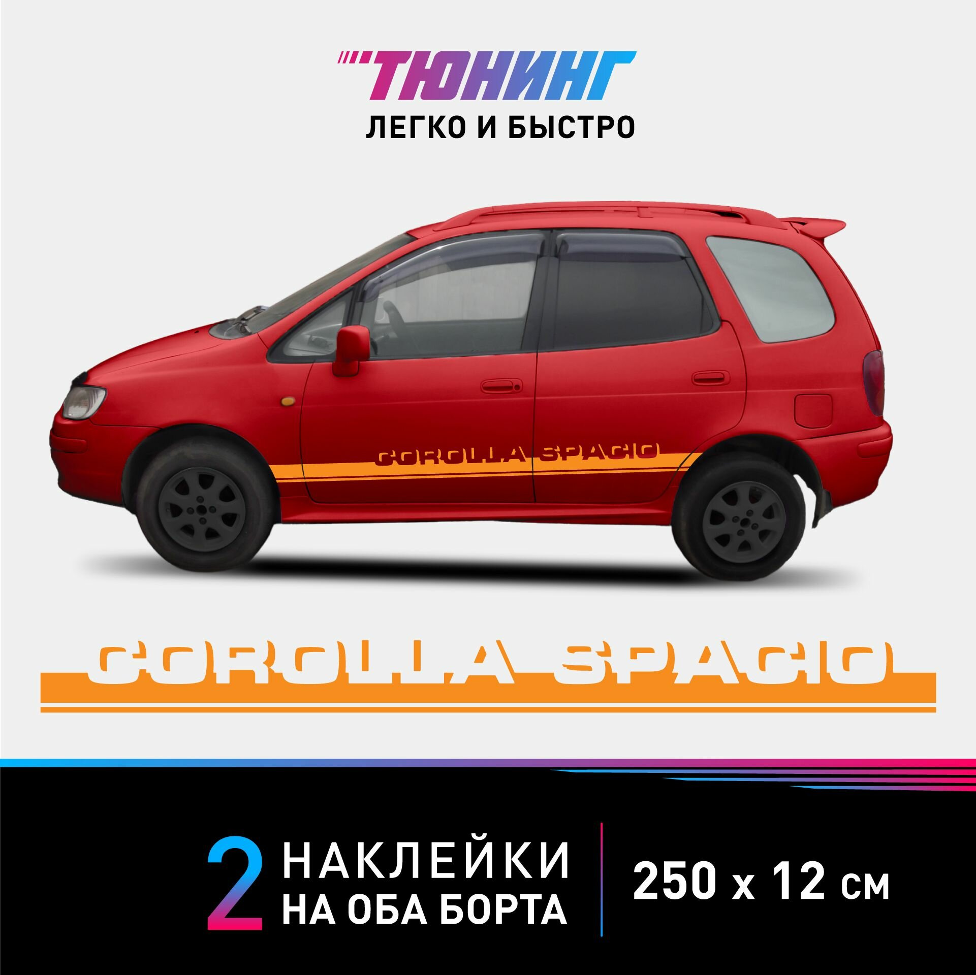 Большие наклейки на автомобиль Toyota Corolla Spacio (Тойота Королла Спасио) - оранжевые полосы на авто на ДВА борта