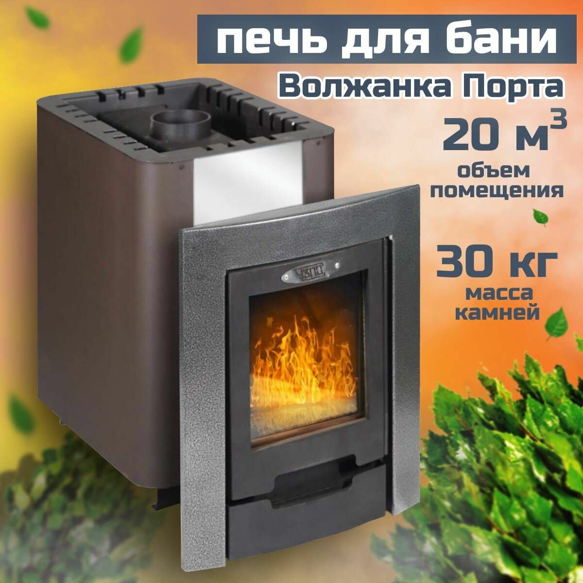 Дровяная банная печь Волжанка Порта