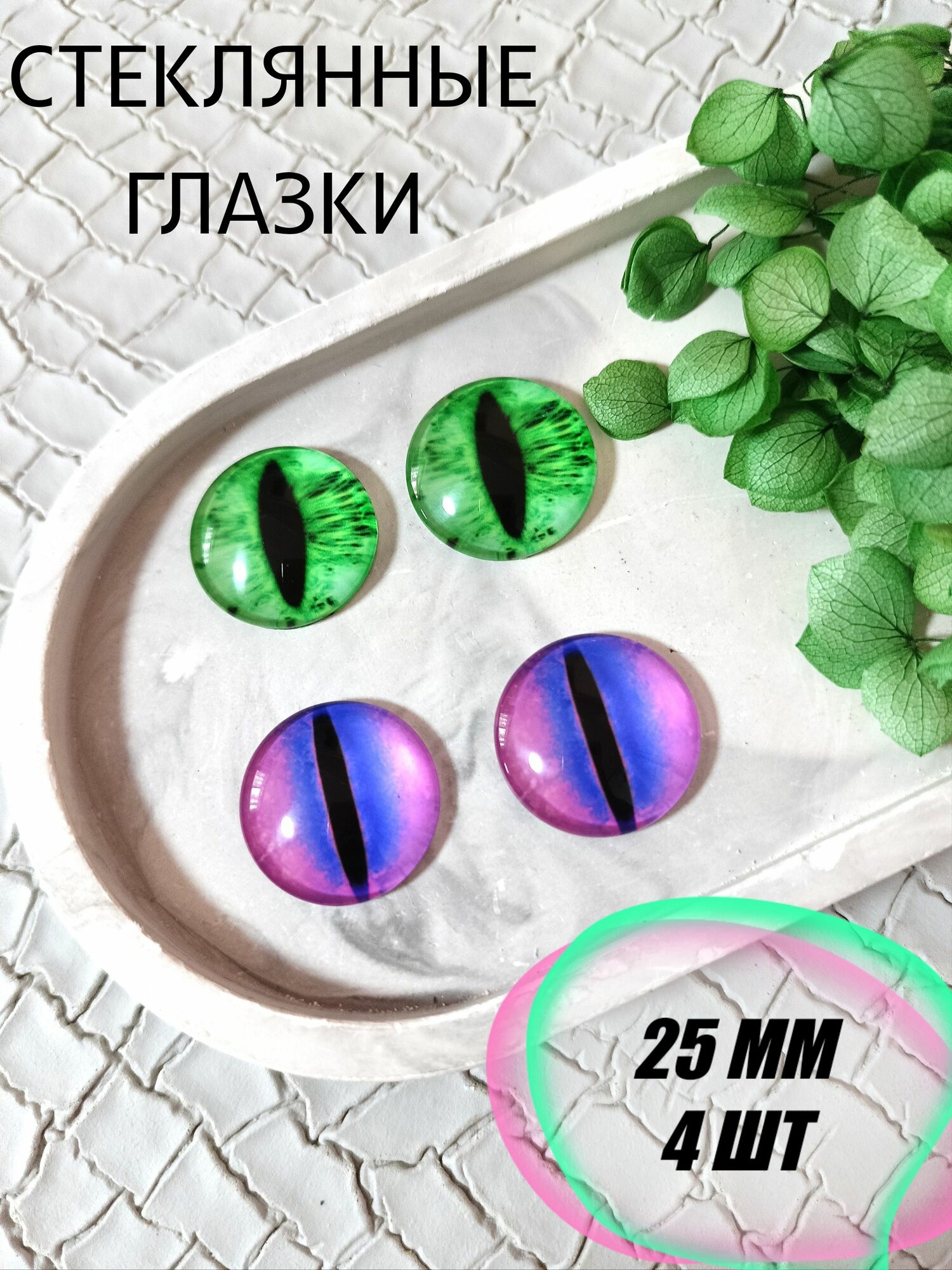 Глаза стеклянные кабошоны для кукол игрушек 25мм 4шт