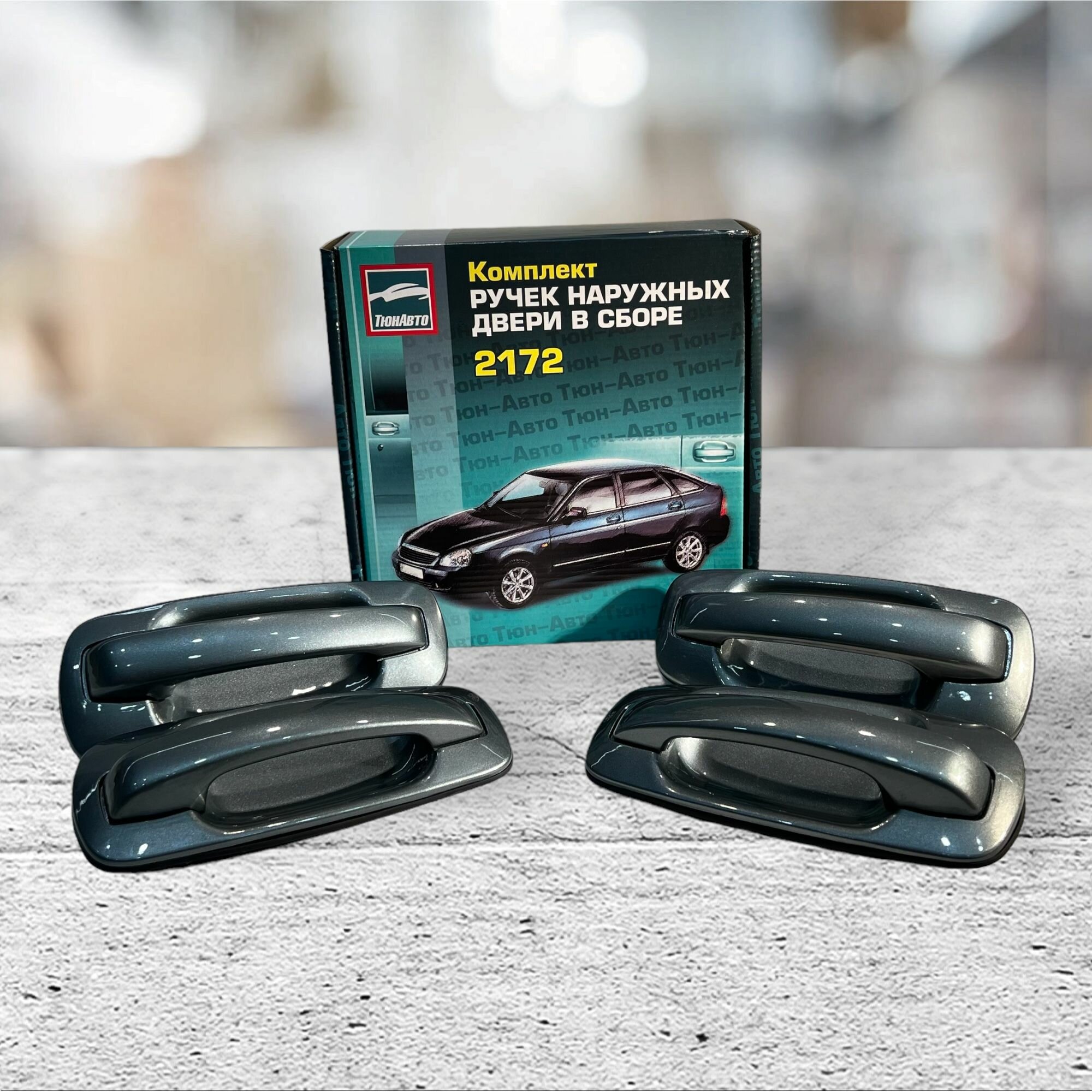 Ручки дверей евро Приора 2170-2172, 2110-2112 (цвет: 630 Кварц) 4 шт.