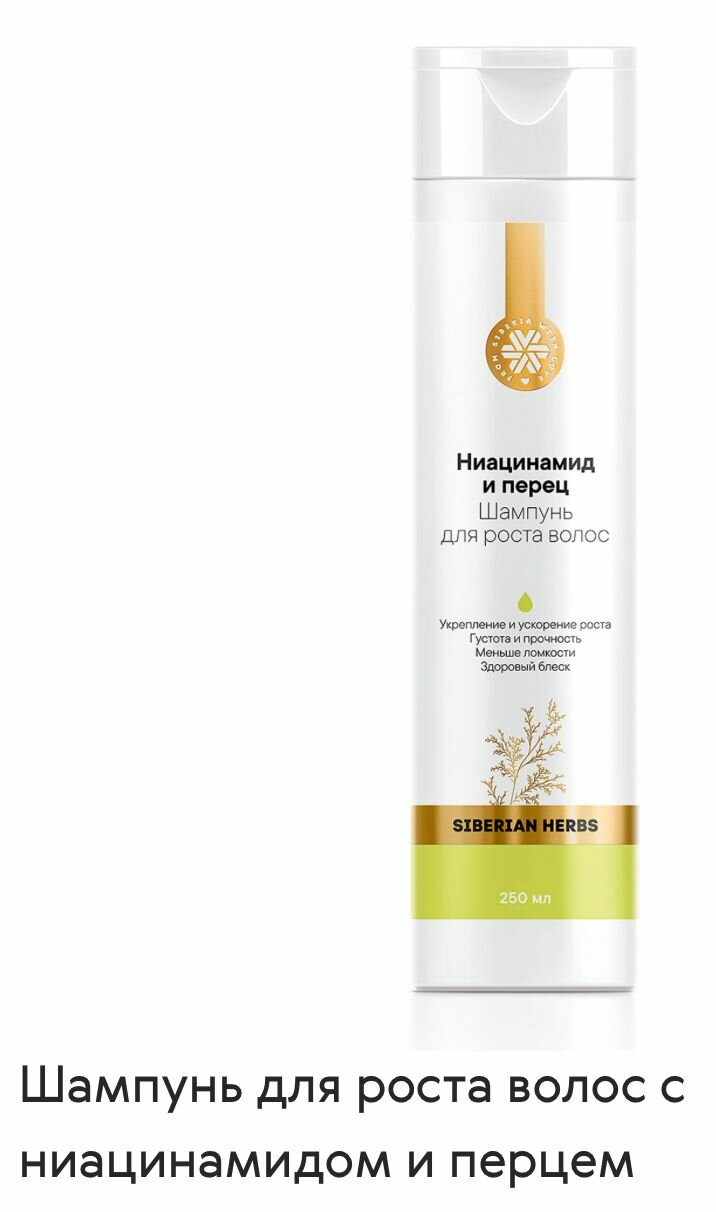 Шампунь для роста волос (ниацинамид и перец) 250