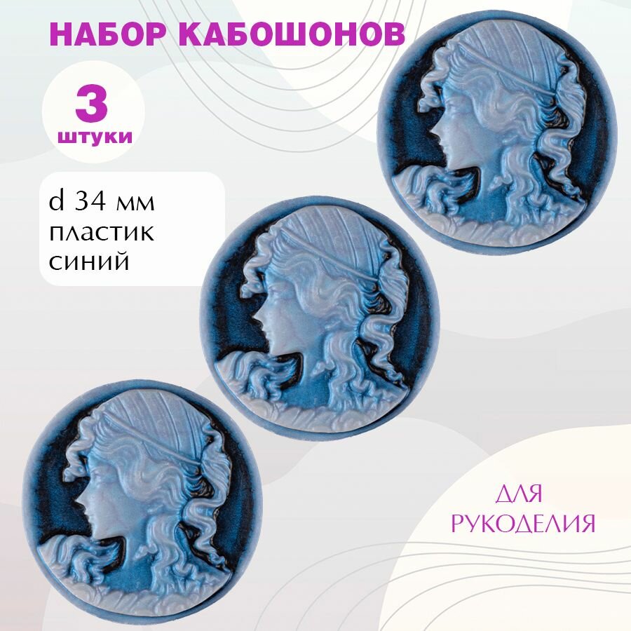 Кабошон пластиковый для декора украшений и скрапбукинга, круг DMO "Камея" Д 34мм, синий, 3 шт.