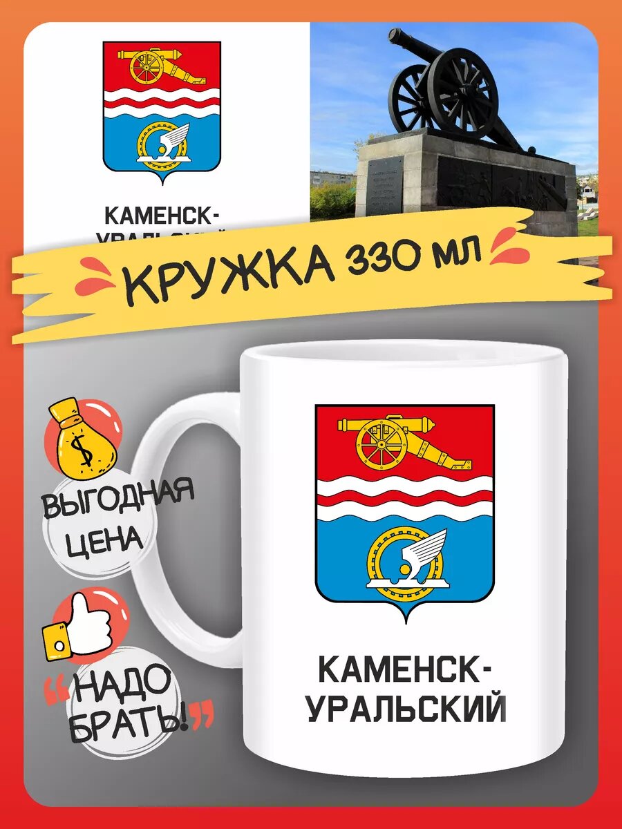 Кружка Каменск- Уральский сувенир