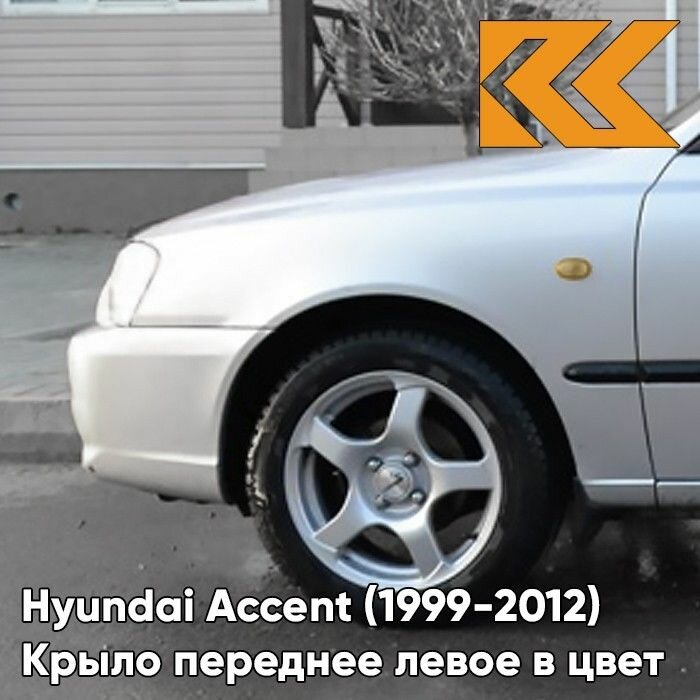 Крыло переднее левое в цвет для Хендай Акцент Hyundai Accent (1999-2012) S14 - ARTEMIS - Серебристый