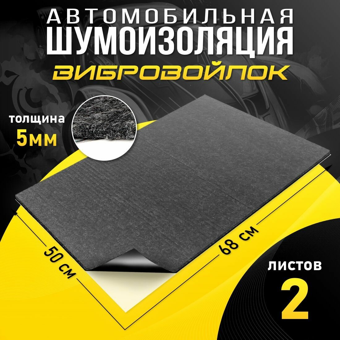 Шумоизоляция для авто Вибровойлок 5мм (0.7 х 0.5м) - 2 листа, акустический войлок самоклеящийся