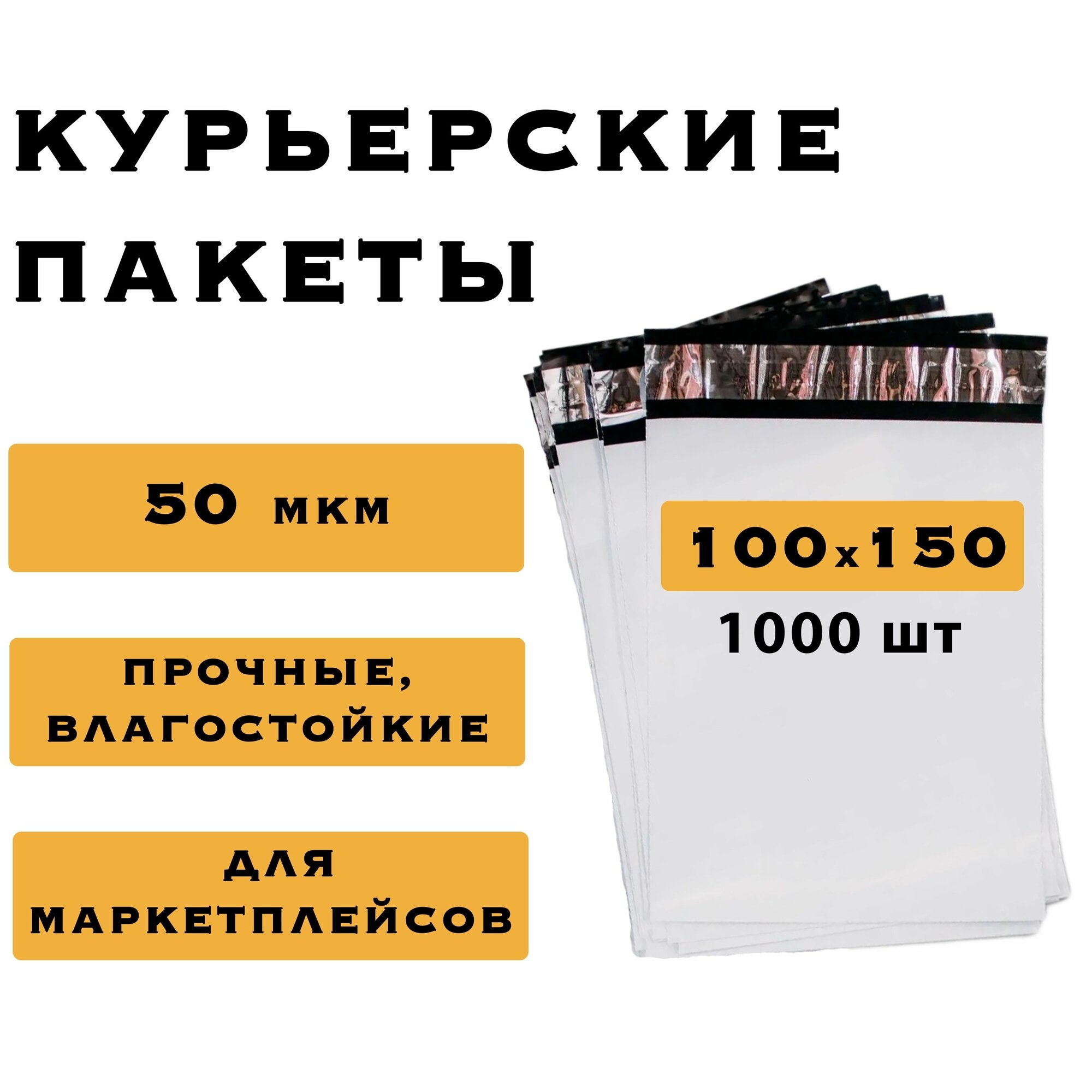Курьерский пакет 100х150, 1000 шт