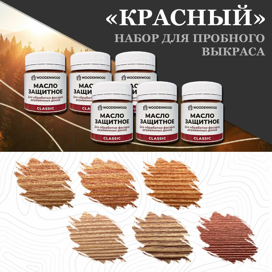 Набор WOODENWOOD Масло защитное для обработки фасадов деревянных домов CLASSIC
