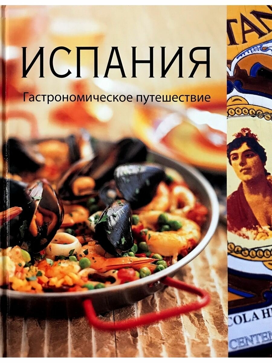 Испания. Гастрономическое путешествие. 296 стр. 2011 г.