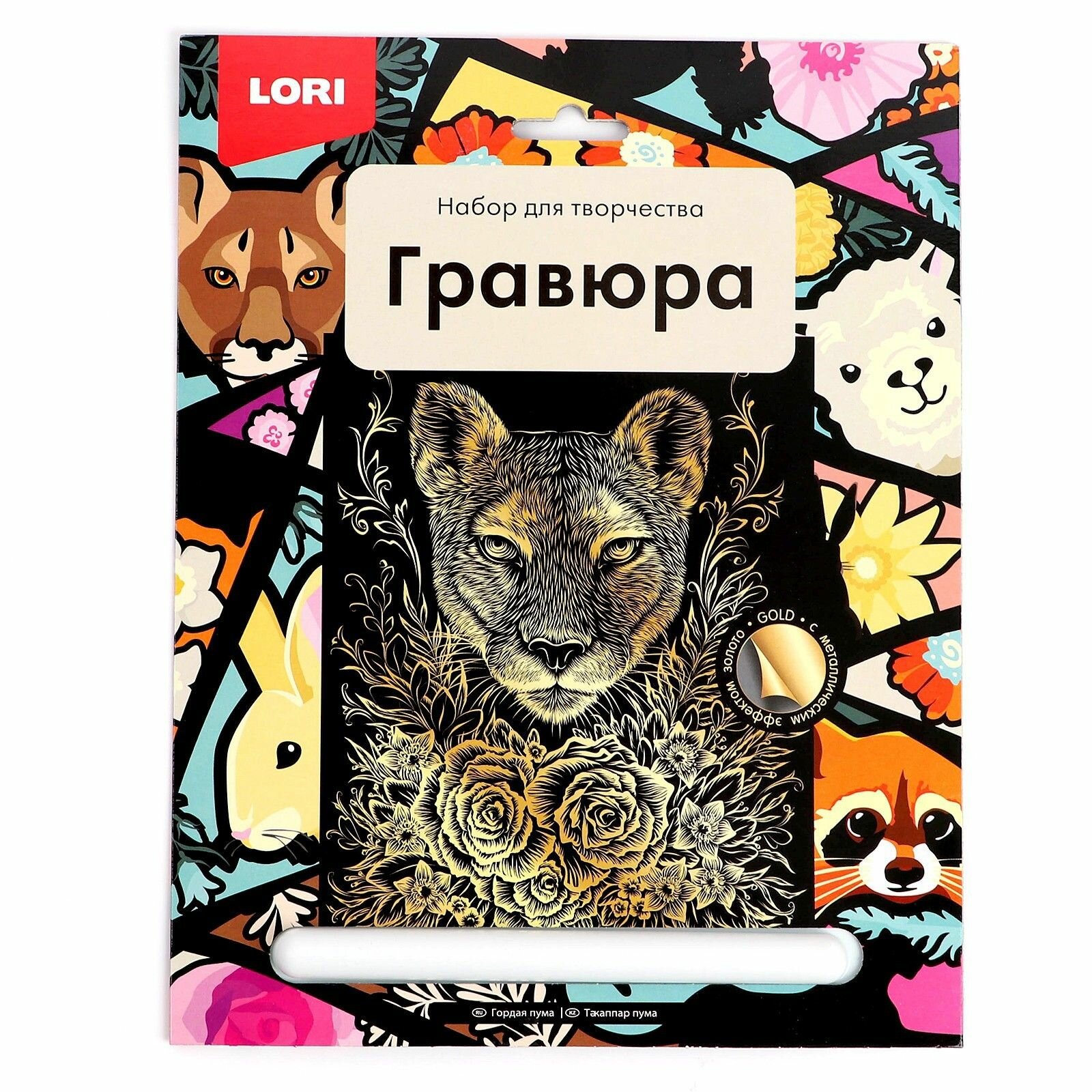 Гравюра большая "Гордая пума" с металлическим эффектом Золото, набор для детского творчества Lori, скретч картина для детей