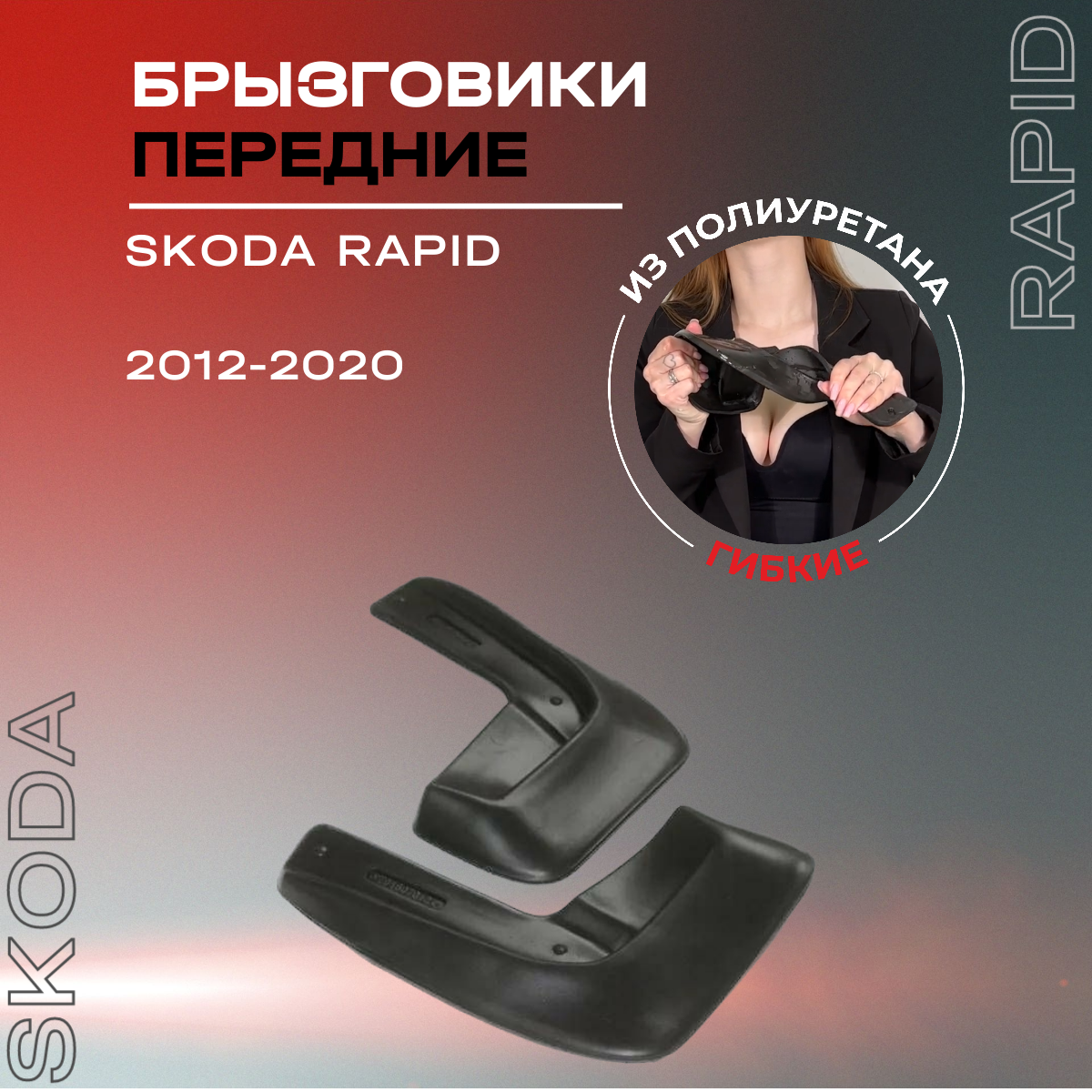 Брызговики автомобильные передние комплект Skoda Rapid (2012-2020), Шкода Рапид