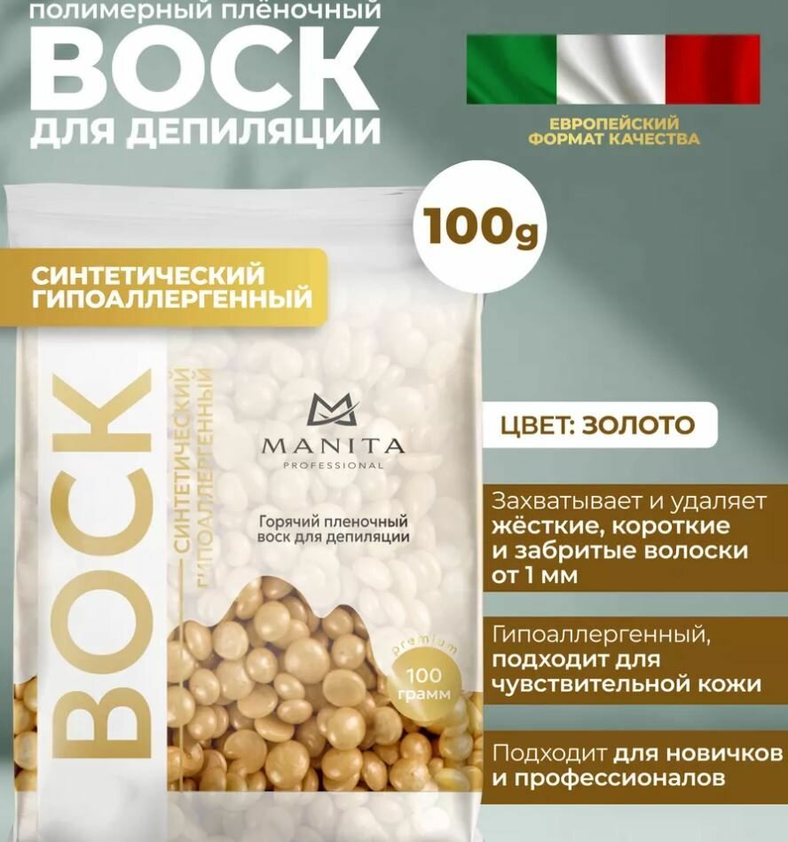 MANITA, Воск Горячий (синтетический ) золото гранулы 100 гр