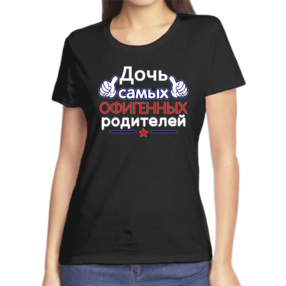 Футболка дочь самых офигенных родителей