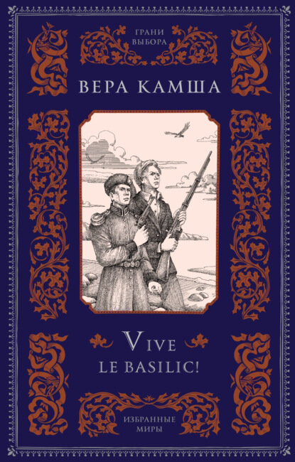 Vive le basilic! [Цифровая книга]