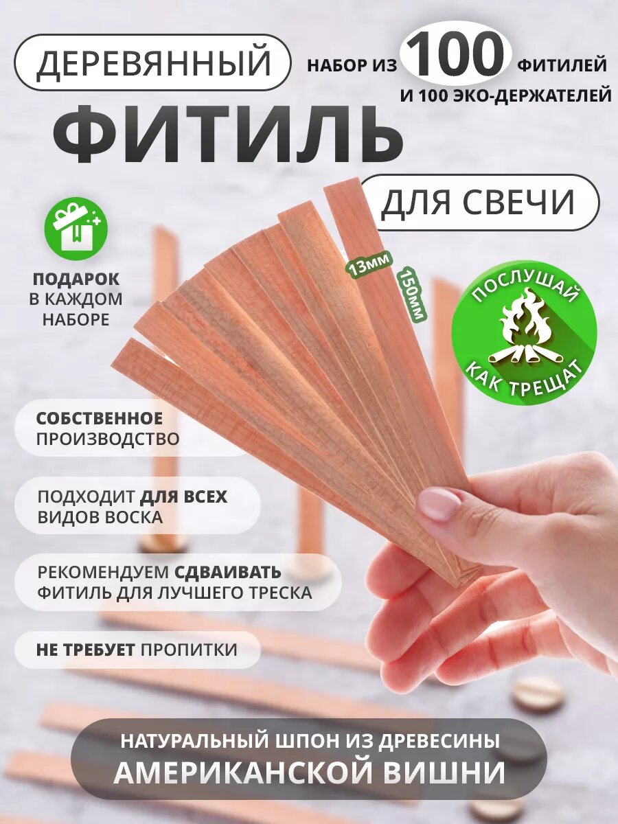 Деревянный фитиль для свечей с держателем