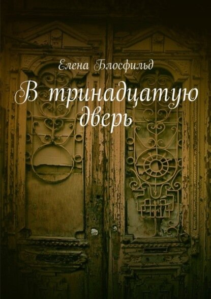 В тринадцатую дверь [Цифровая книга]