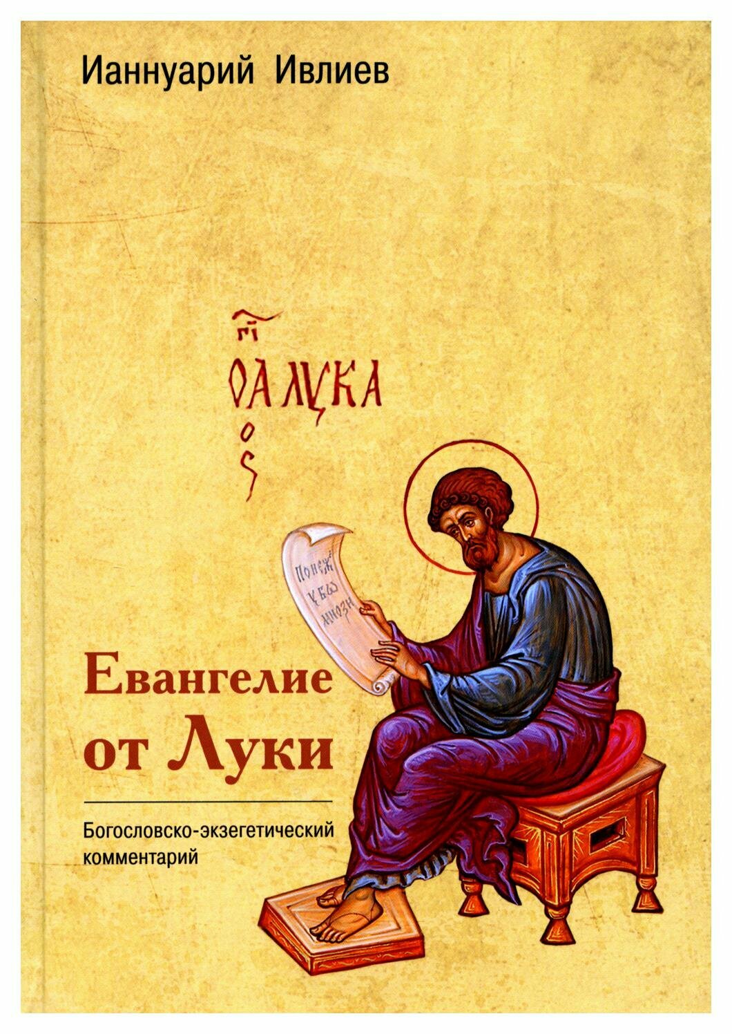 Евангелие от Луки: богословско-экзегетический комментарий. Ианнуарий (Ивлиев), архимандрит Изд. ББИ
